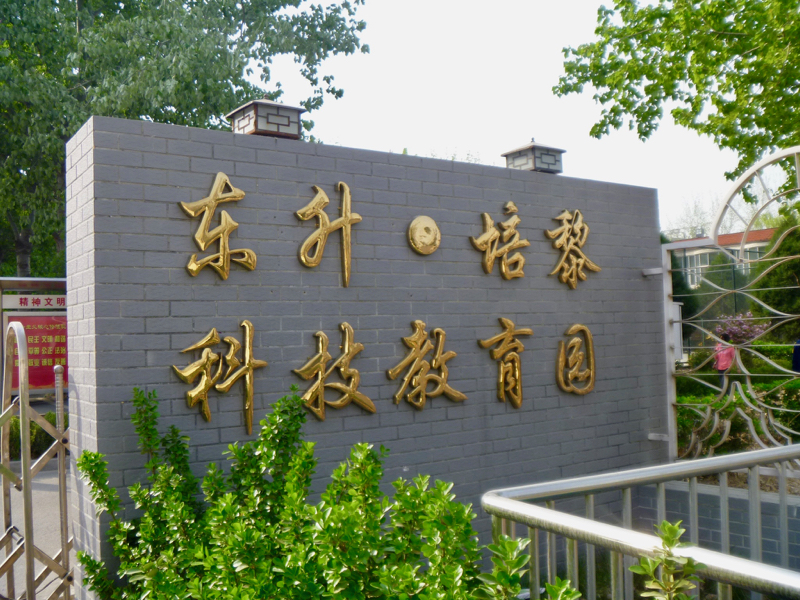 Beijing Bailie University BJBU - China Admissions