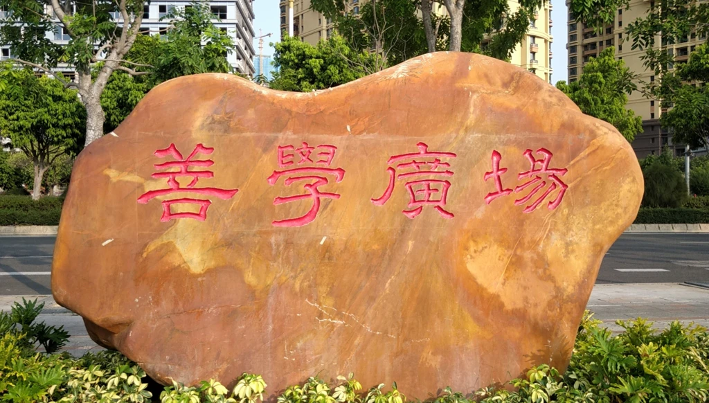Quanzhou Normal University QZNU - China Admissions